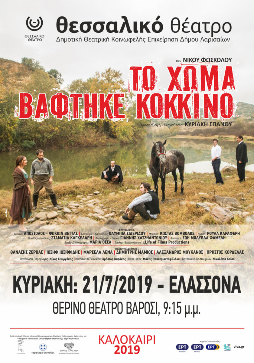 Στην Ελασσόνα «Το χώμα βάφτηκε κόκκινο» - larissanet.gr