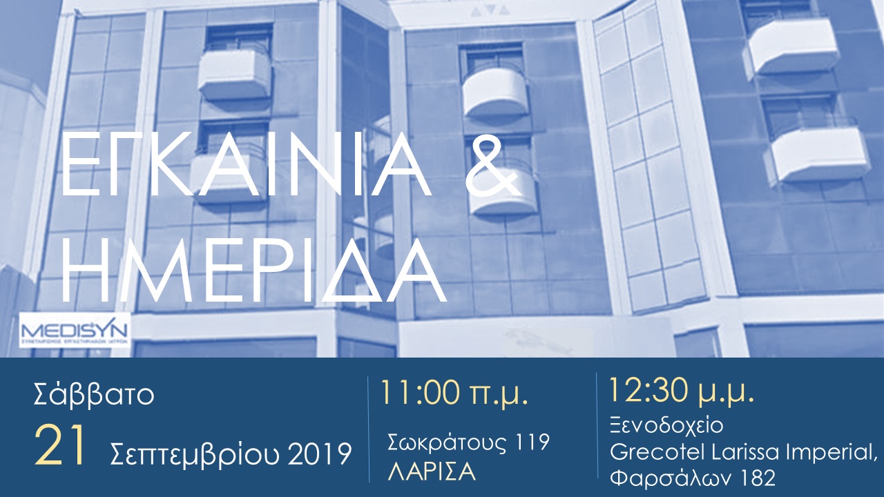 Εγκαίνια νέου υποκαταστήματος του Συνεταιρισμού Εργαστηριακών Ιατρών ...