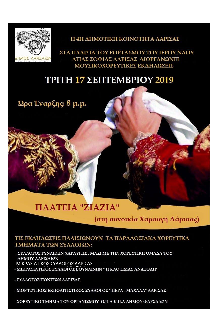 Εκδηλώσεις στη Χαραυγή για την Αγία Σοφία - larissanet.gr