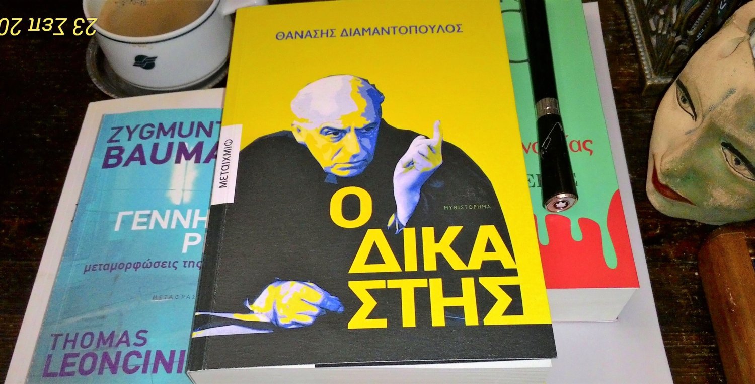 Βιβλιοπαρουσίαση: Θανάσης Διαμαντόπουλος: «Ο δικαστής» (Εκδόσεις ...