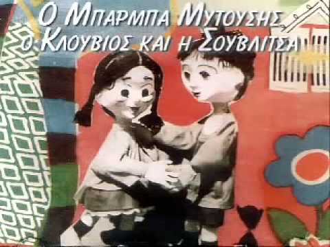 «Ο Κλούβιος και η Σουβλίτσα» στο Μουσείο Κούκλας - larissanet.gr