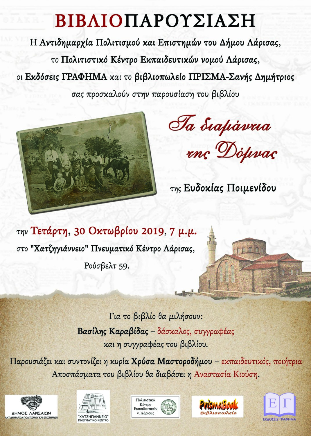 Παρουσιάζεται το νέο βιβλίο της Ευδοκίας Ποιμενίδου «Τα διαμάντια της ...