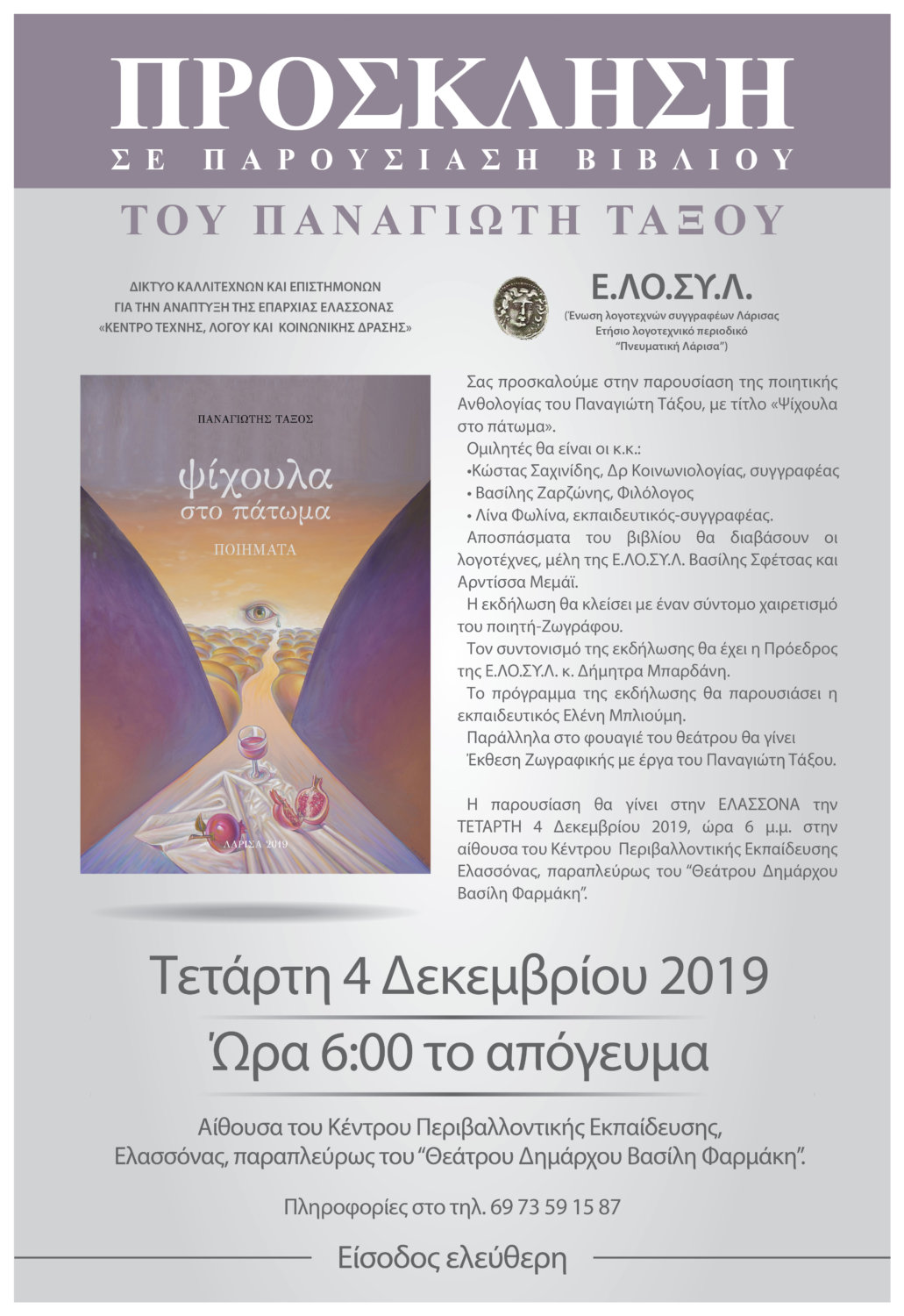 Παρουσίαση ποιητικής ανθολογίας στην Ελασσόνα - larissanet.gr