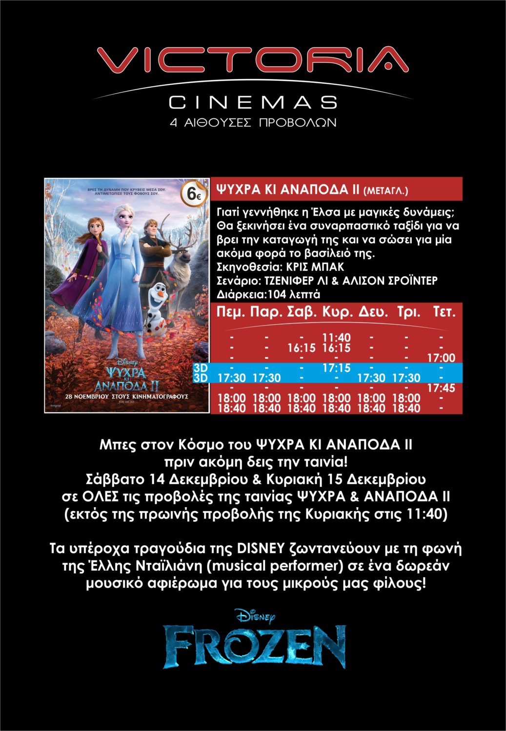 FROZEN WEEKEND EVENT στα VICTORIA CINEMAS - larissanet.gr
