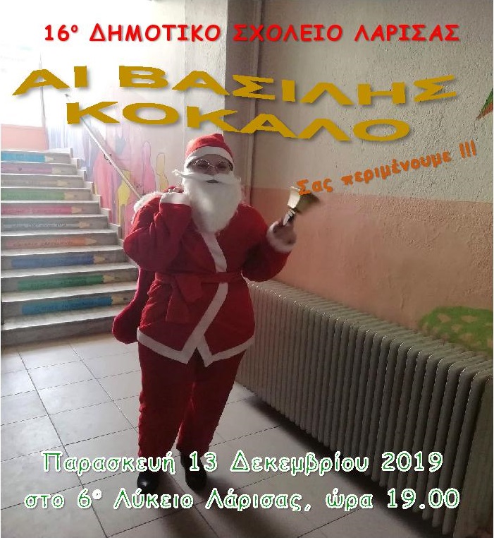 Ο Αϊ Βασίλης… κόκαλο - larissanet.gr