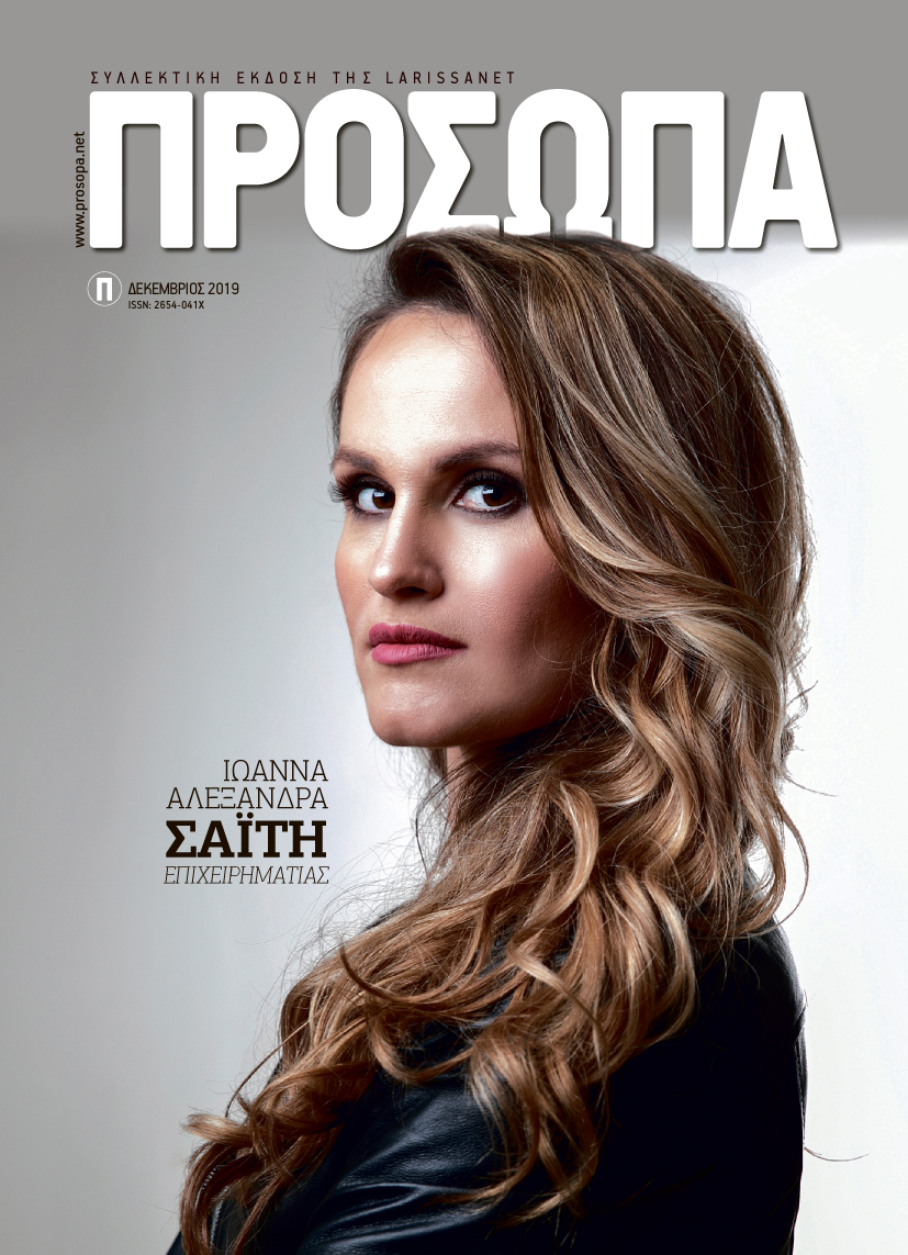 Περιοδικό ΠΡΟΣΩΠΑ: Οι Λαρισαίοι του 2019 - larissanet.gr