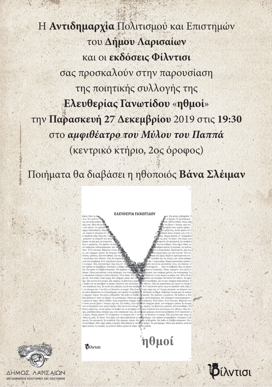 Παρουσίαση της ποιητικής συλλογής «ηθμοί» στον Μύλο του Παππά ...