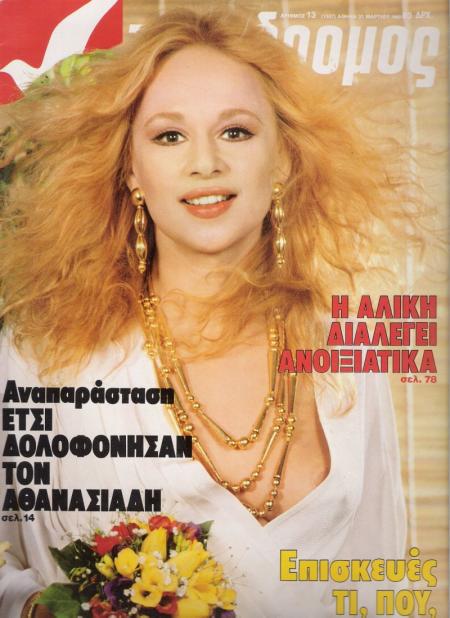 14 αξέχαστα ελληνικά περιοδικά που όλοι διαβάζαμε τη δεκαετία του ’80 ...