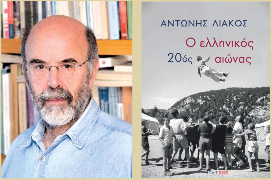 Παρουσίαση του βιβλίου «Ο Ελληνικός 20ος αιώνας» του Αντ. Λιάκου ...