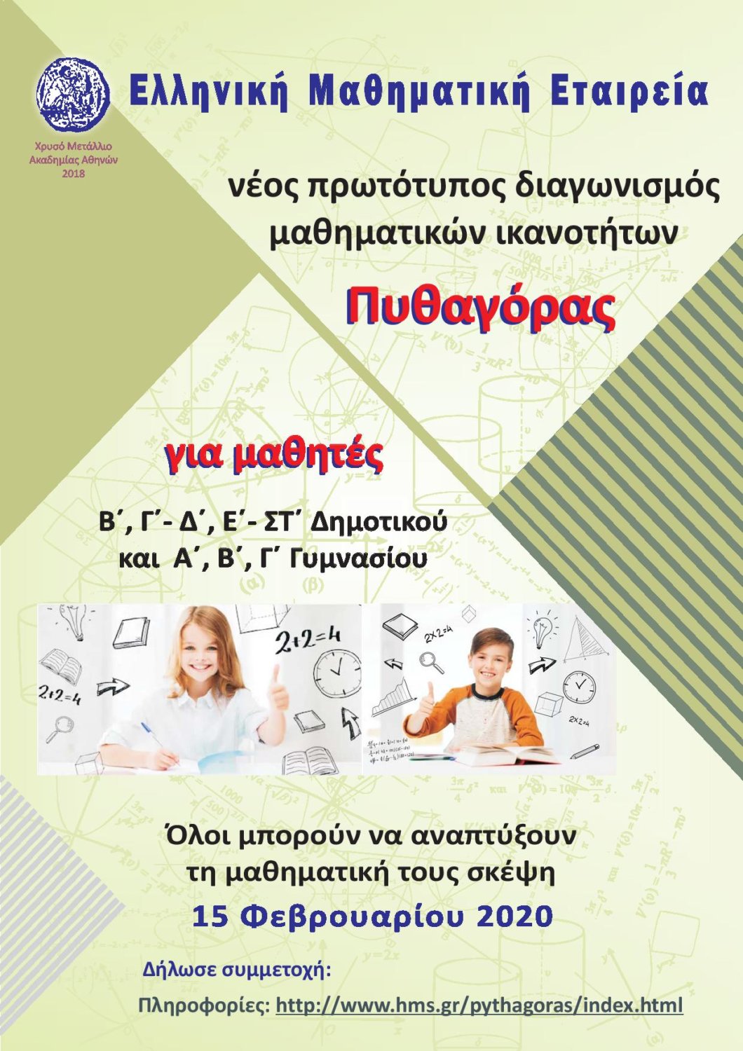 Νέος διαγωνισμός από την Ελληνική Μαθηματική Εταιρεία - larissanet.gr