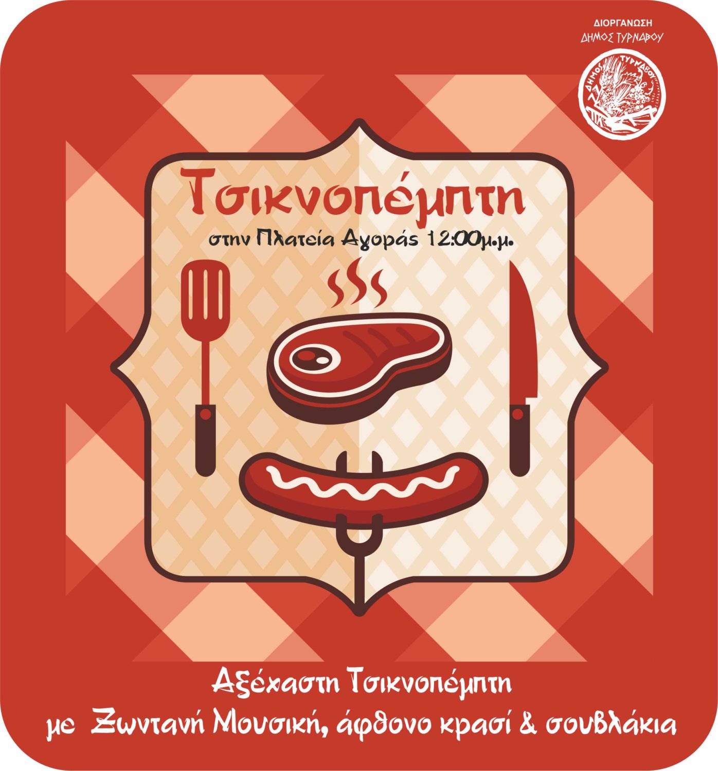 Εκδήλωση για την Τσικνοπέμπτη από το Δήμο Τυρνάβου - larissanet.gr