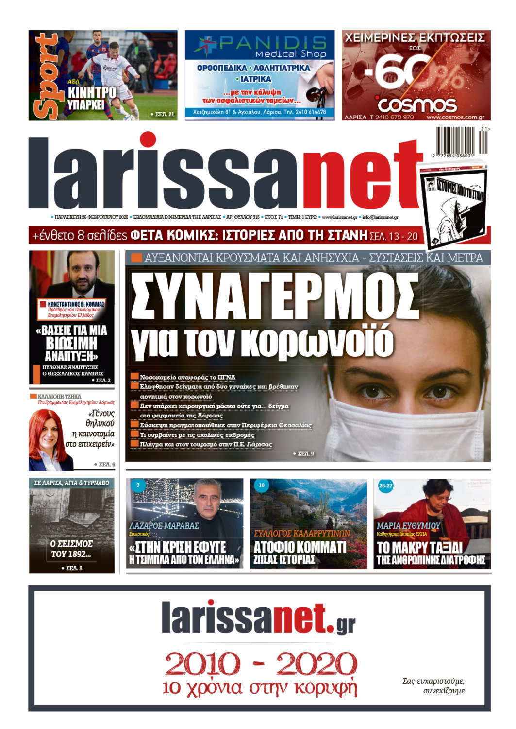 Διαβάστε στη larissanet: Συναγερμός για τον κορωνοϊό - larissanet.gr