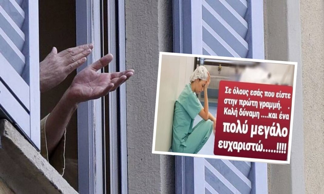 Οι Έλληνες βγαίνουν απόψε στις 9 στα μπαλκόνια τους και χειροκροτούν ...
