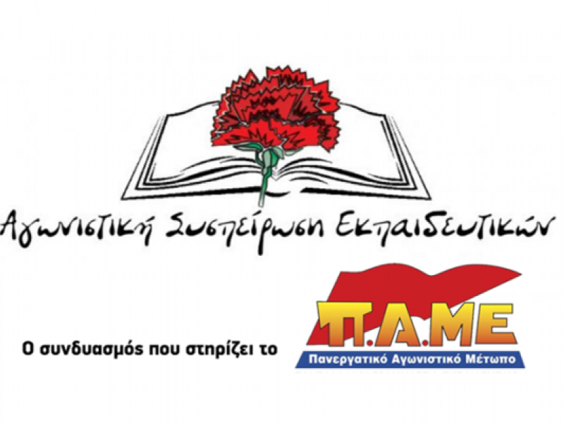 ΠΑΜΕ Εκπαιδευτικών: Η σύνδεση του Υπουργείου Παιδείας με την καθημερινή ...
