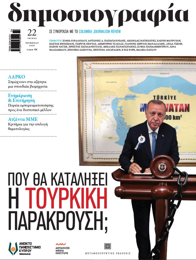 Κυκλοφόρησε το νέο τεύχος (#22) του περιοδικού «δημοσιογραφία ...