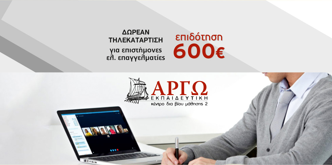 Κατάρτιση επιστημόνων - ελ. επαγγελματιών στο "ΚΕΚ Αργώ" με ...