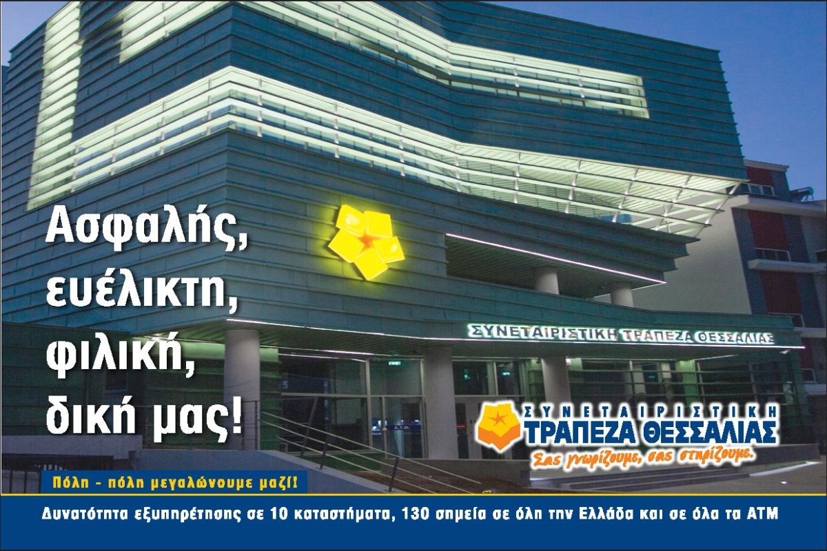 Η Συνεταιριστική Τράπεζα Θεσσαλίας στο πρόγραμμα «ΣΠΙΤΙ ΜΟΥ ...