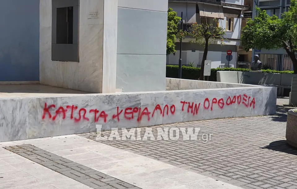 Λαμία: «Κάτω τα χέρια από την Ορθοδοξία» - Μετά τις αφίσες και τα ...