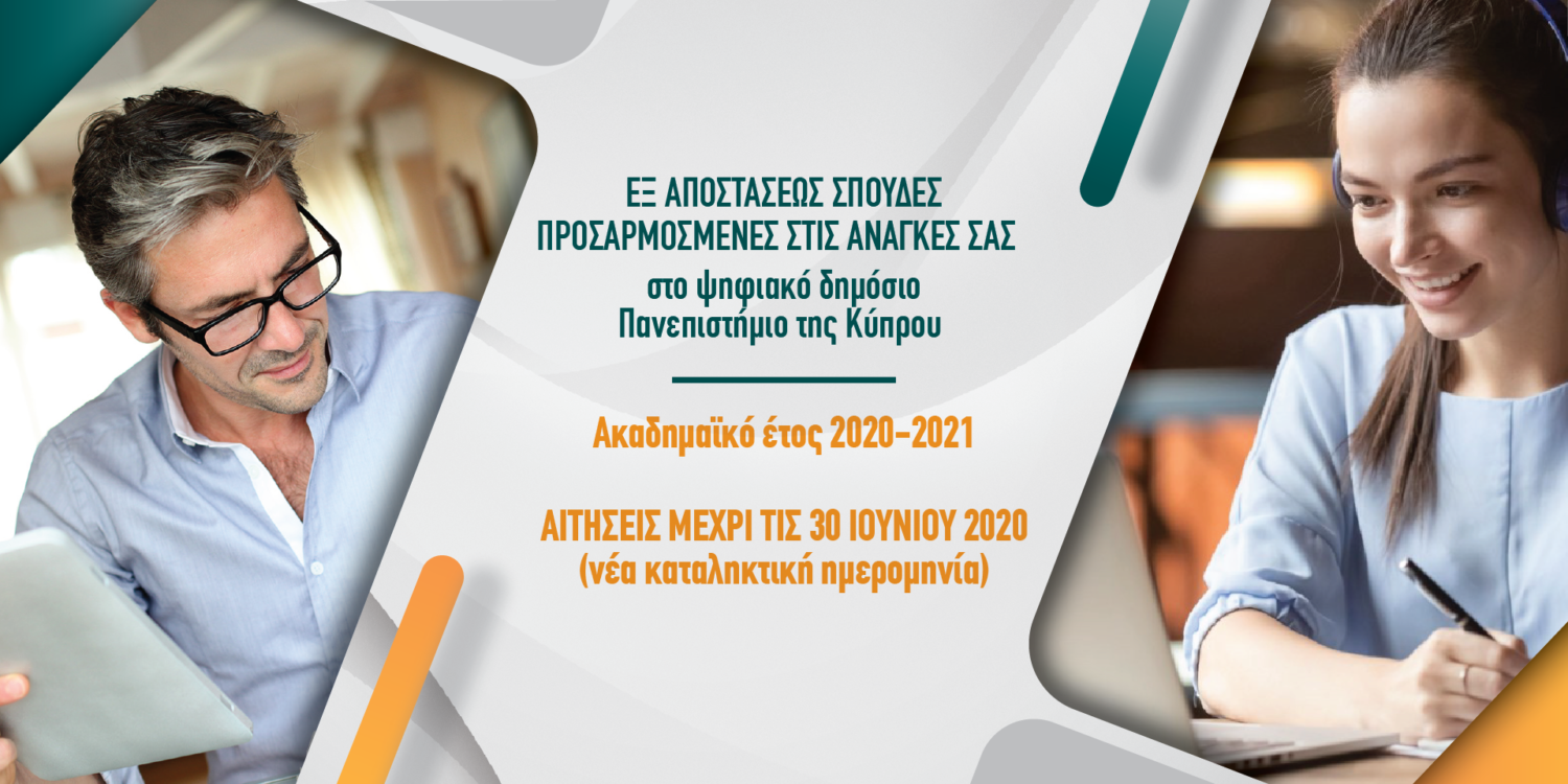 Παράταση υποβολής αιτήσεων στο Ανοικτό Πανεπιστήμιο Κύπρου - larissanet.gr