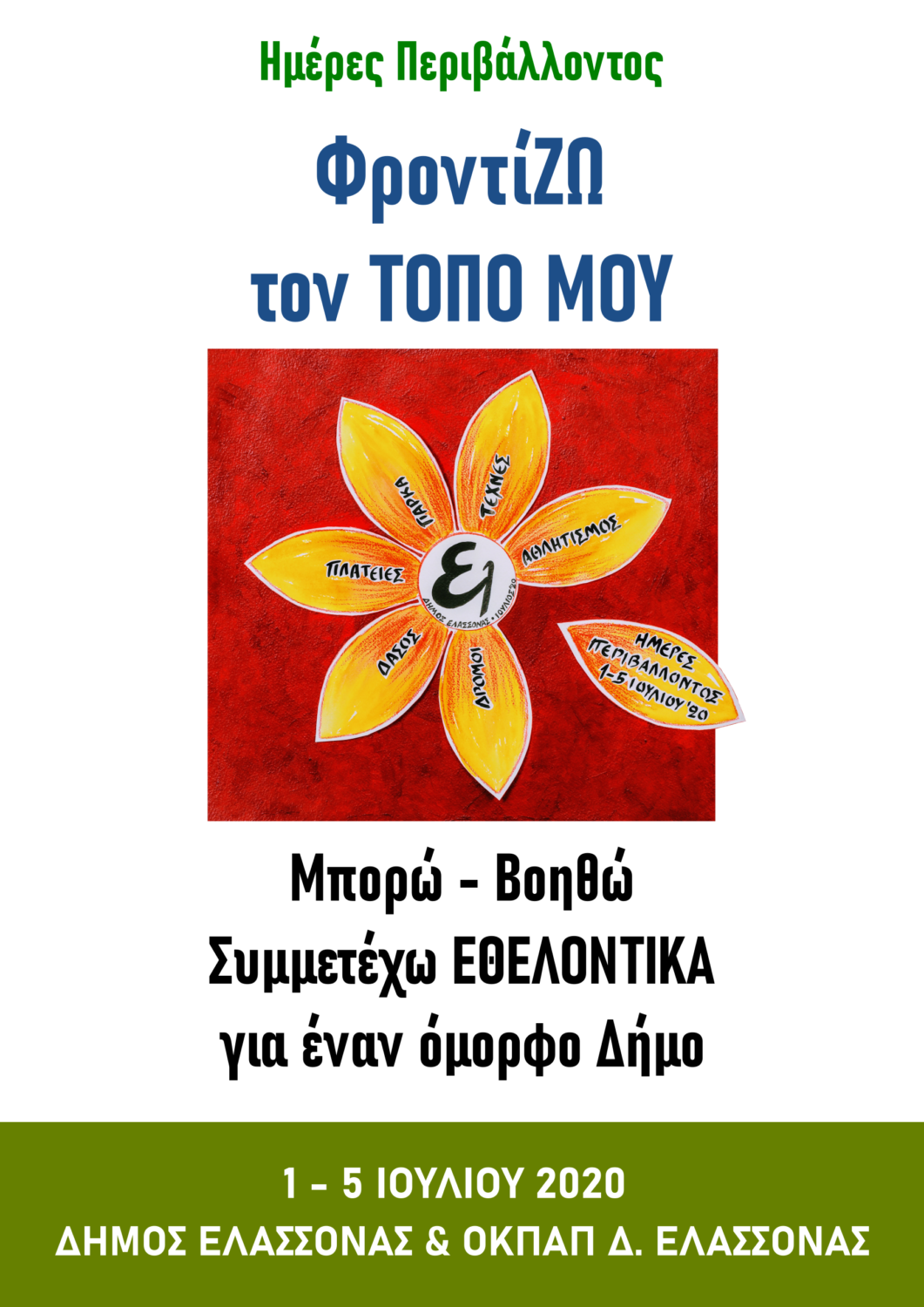 “Ημέρες Περιβάλλοντος - ΦροντίΖΩ τον ΤΟΠΟ ΜΟΥ” - larissanet.gr
