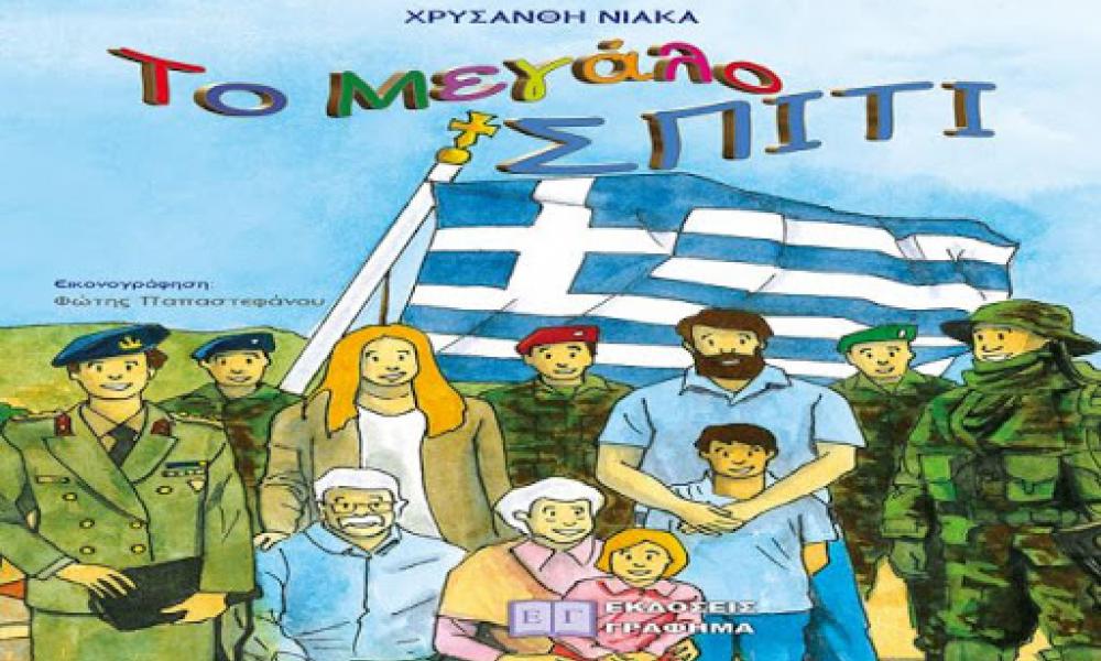 Το μεγάλο σπίτι: Ένα βιβλίο για το έργο των Ενόπλων Δυνάμεων ...