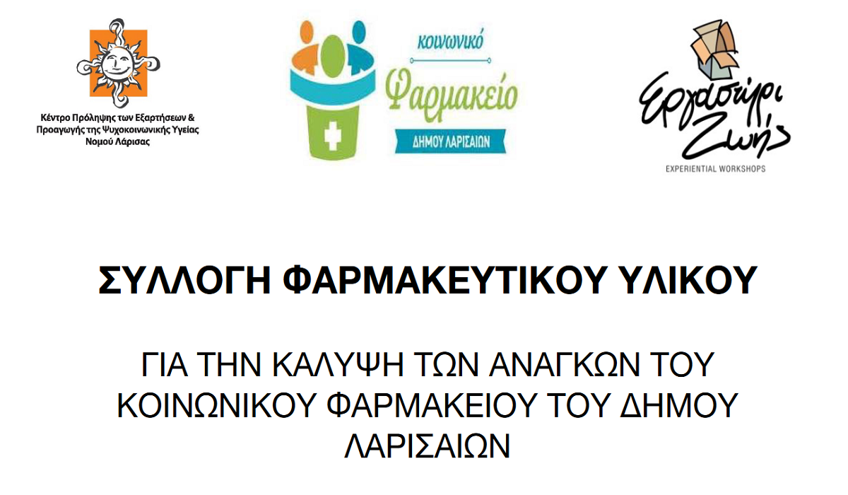 Συλλογή φαρμακευτικού υλικού για την κάλυψη αναγκών του Κοινωνικού ...