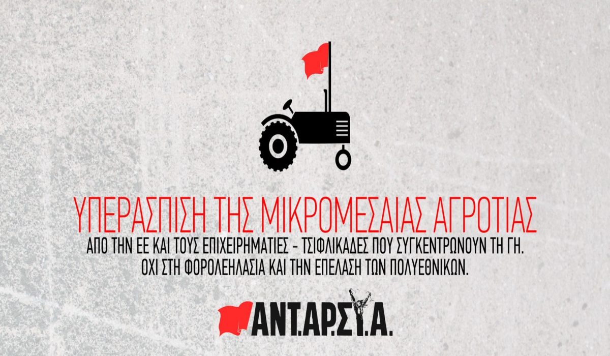 ΑΝΤΑΡΣΥΑ: Όχι στη διπλή εκμετάλλευση αγροκτηνοτρόφων-καταναλωτών ...