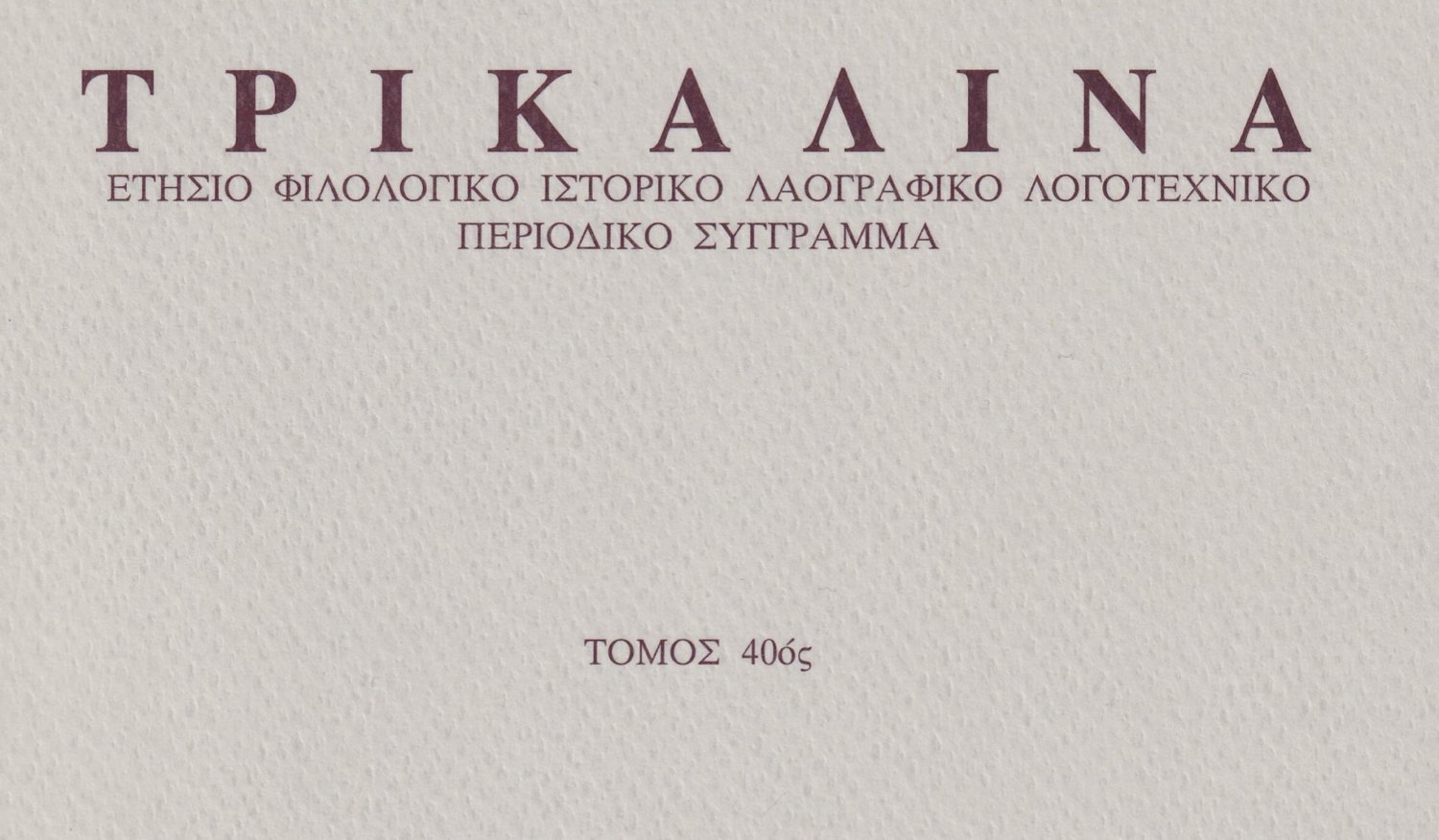 Εκδόθηκε από τον Φ.Ι.ΛΟ.Σ. ο 40ος τόμος του επιστημονικού περιοδικού ...