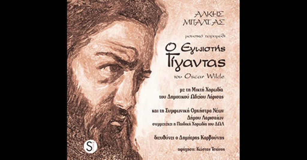 Ο «Εγωιστής Γίγαντας» από τις χορωδίες του ΔΩΛ και τη Συμφωνική ...