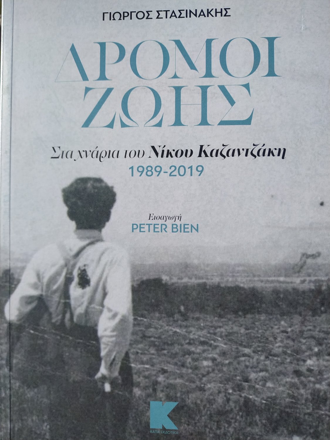 Αναβιώνει η ζωή και το έργο του Καζαντζάκη - larissanet.gr
