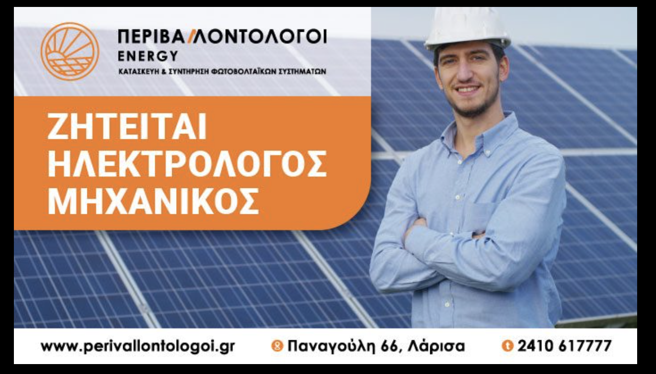 Θέση ηλεκτρολόγου μηχανικού στην ΠΕΡΙΒΑΛΛΟΝΤΟΛΟΓΟΙ ENERGY - larissanet.gr