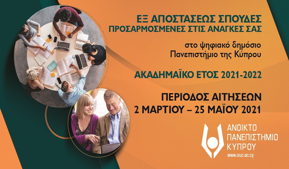 Ολοκληρώνεται η υποβολή αιτήσεων εισδοχής στο Ανοικτό Πανεπιστήμιο ...