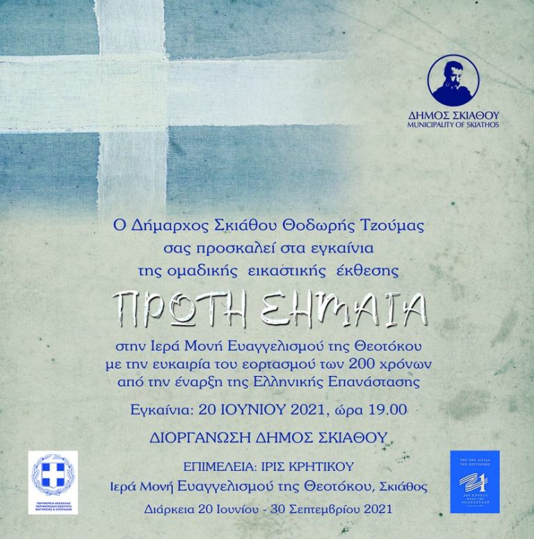 Ομαδική εικαστική έκθεση στη Σκιάθο για τα 200 χρόνια από την Ελληνική ...