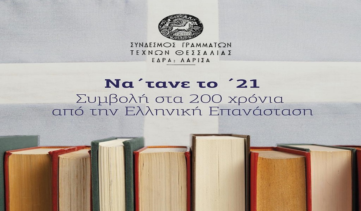 Αύριο η μεγάλη εκδήλωση του Συνδέσμου Γραμμάτων – Τεχνών Θεσσαλίας για ...