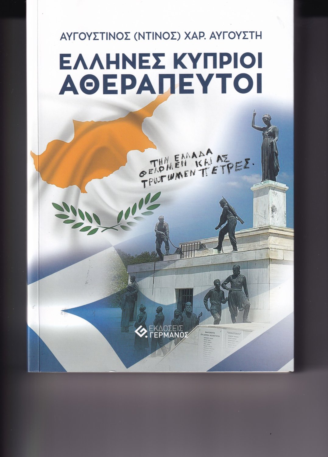 Κυκλοφόρησε το νέο βιβλίο του Αυγουστίνου Χαρ. Αυγουστή - larissanet.gr