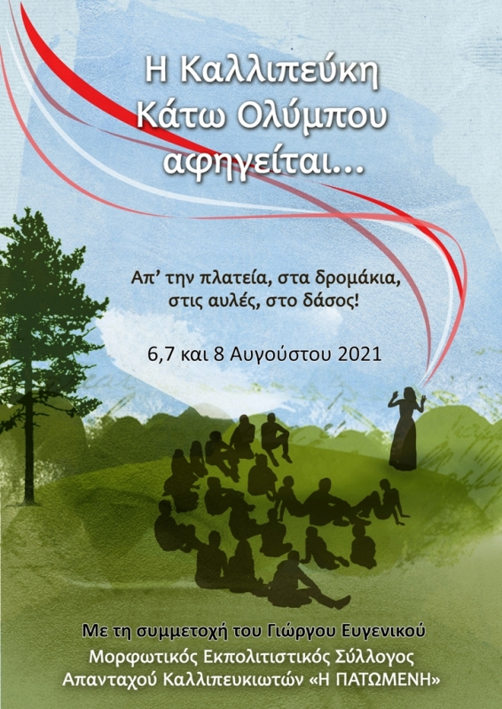 «Η Καλλιπεύκη του Κάτω Ολύμπου αφηγείται…»: Τριήμερο με παραμύθια ...