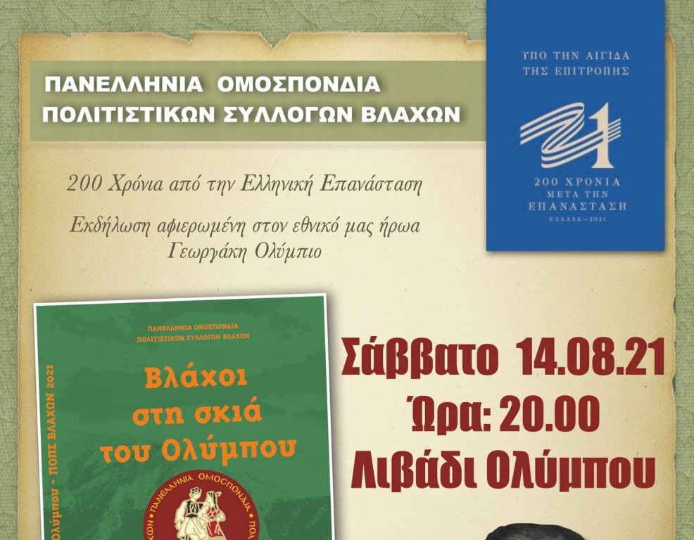 Εκδήλωση αφιερωμένη στον Γεωργάκη Ολύμπιο - larissanet.gr