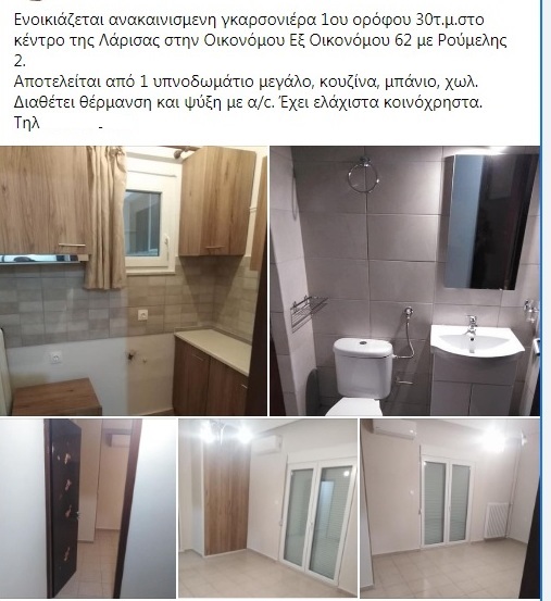 «Ψαχτήρι» για ενοίκιο στη Λάρισα και μέσω… Facebook - larissanet.gr