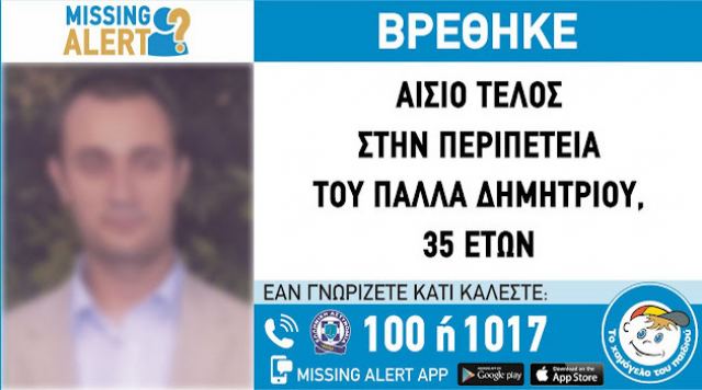 Βρέθηκε σώος ο 35χρονος Λαμιώτης που είχε εξαφανιστεί πριν ένα μήνα ...