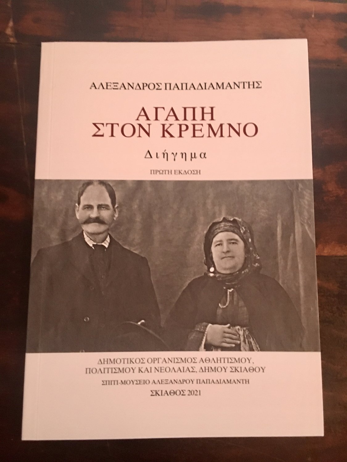 Έκδοση διηγήματος του Αλέξανδρου Παπαδιαμάντη από τον Δήμο Σκιάθου ...