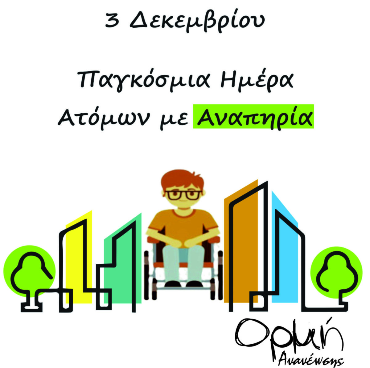 Η "Ορμή Ανανέωσης" στηρίζει τα δικαιώματα των ατόμων με αναπηρία ...
