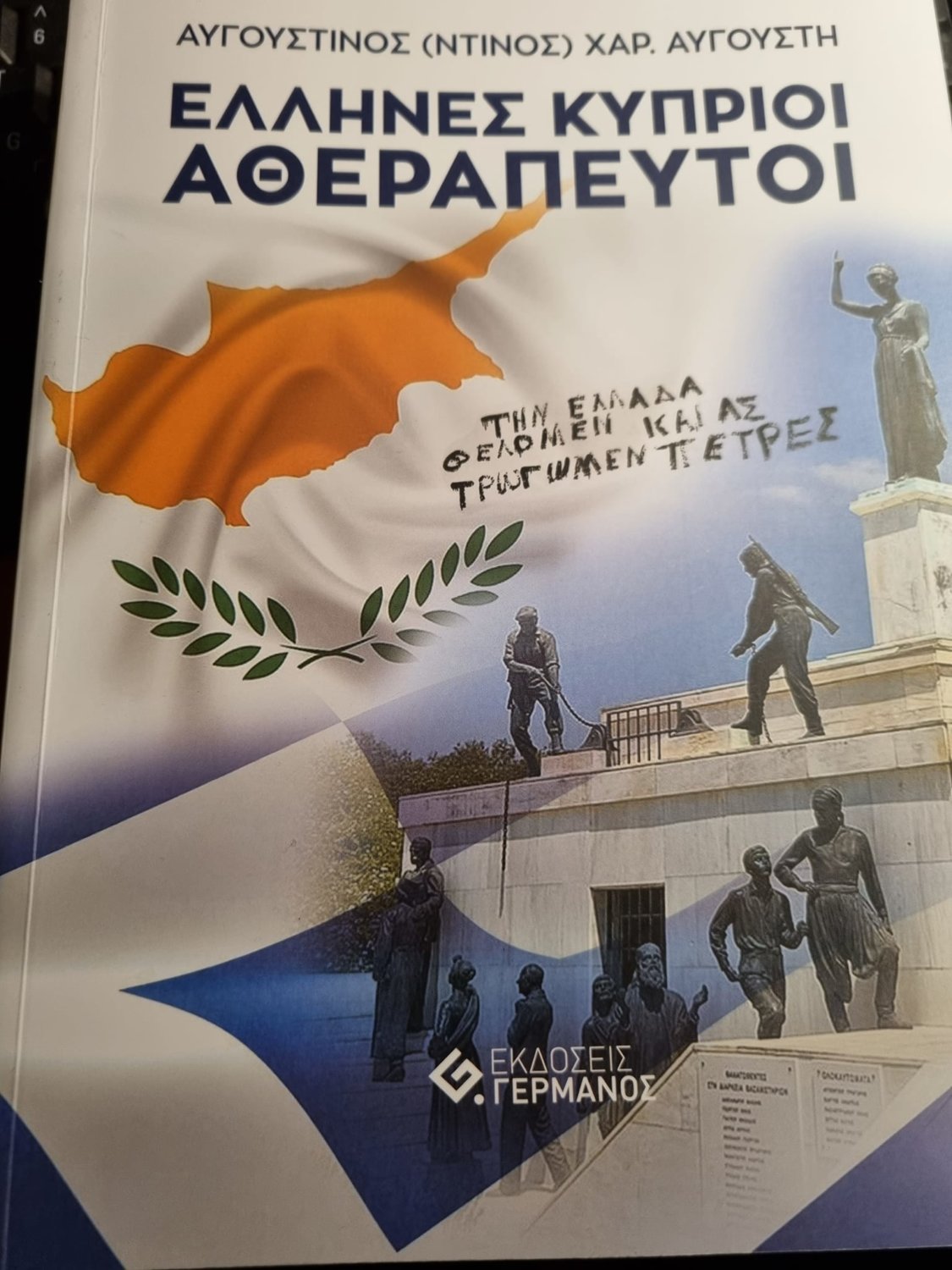 Το «Έλληνες, Κύπριοι, Αθεράπευτοι» στην Κυπριακή Πρεσβεία της Αθήνας ...