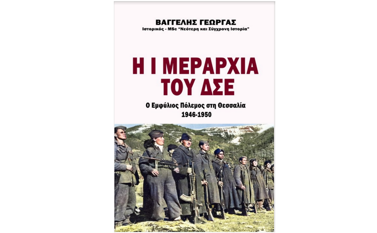 Κυκλοφορεί το βιβλίο «Η Ι Μεραρχία του ΔΣΕ – Ο Εμφύλιος Πόλεμος στη ...