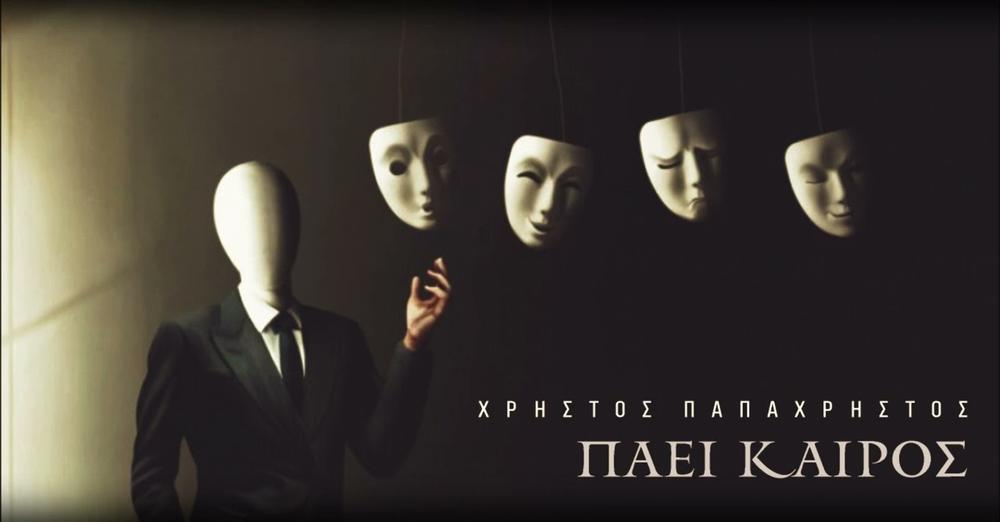 "Πάει καιρός": Νέο τραγούδι του Χρήστου Παπαχρήστου (βίντεο ...