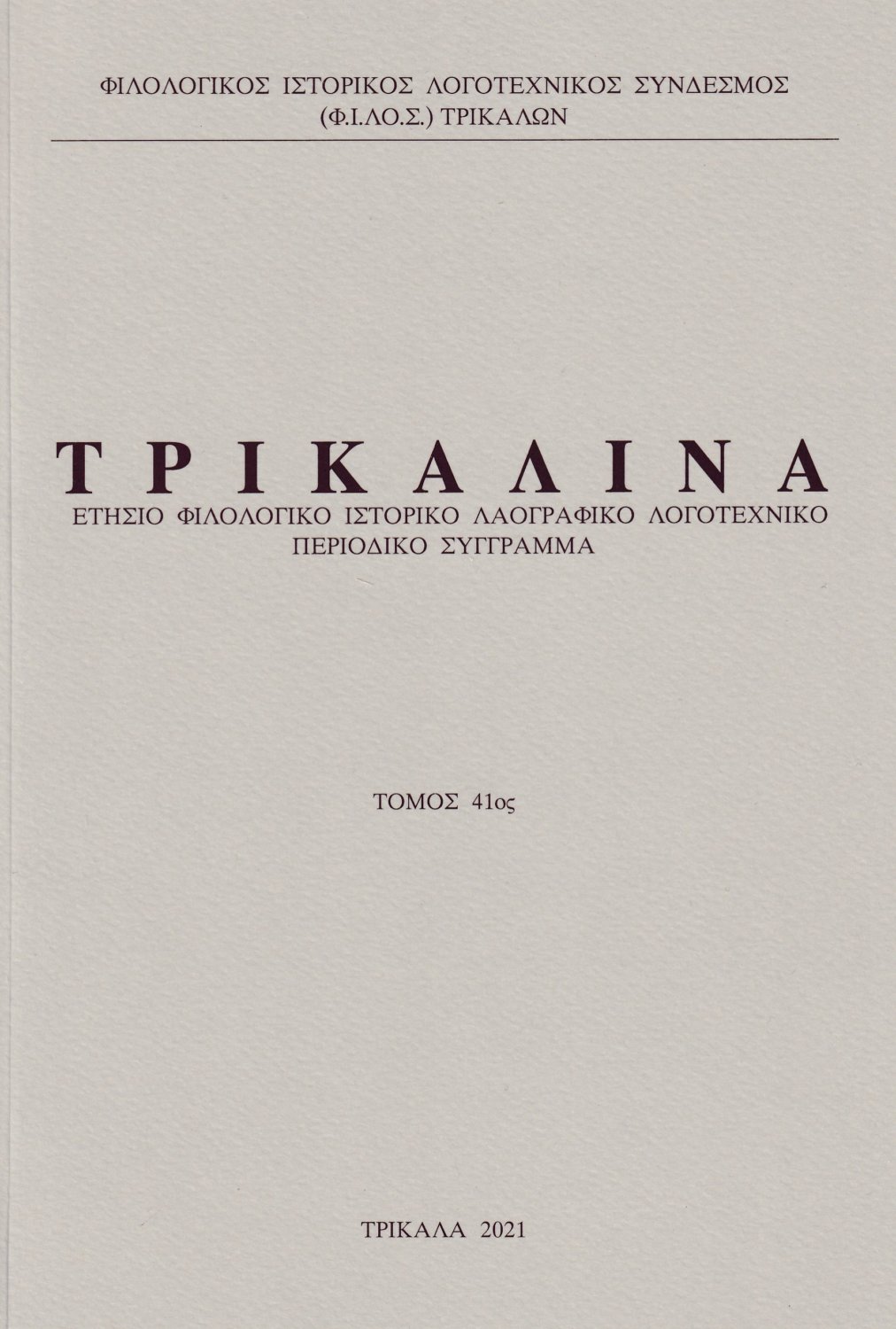 Εκδόθηκε από τον Φ.Ι.ΛΟ.Σ. το επιστημονικό περιοδικό «ΤΡΙΚΑΛΙΝΑ ...