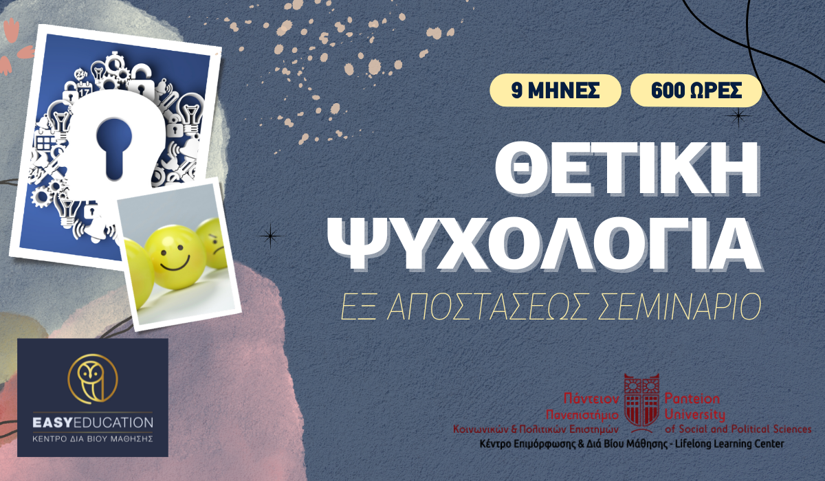 Νέος Κύκλος: «Ετήσιο πρόγραμμα επιμόρφωσης Θετικής Ψυχολογίας» από το Κ ...