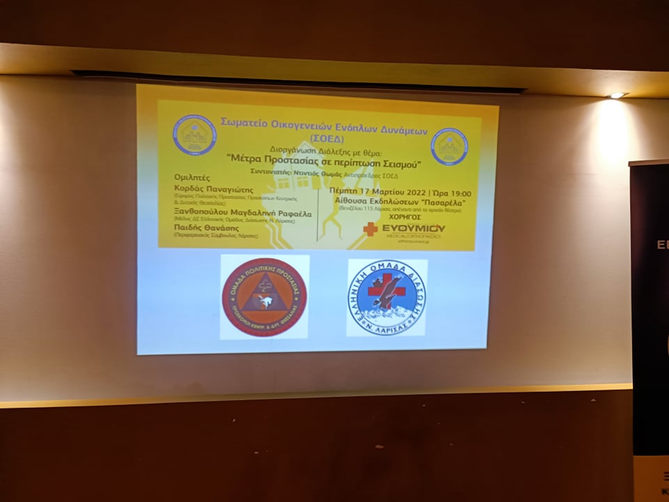 Εκδήλωση για τα μέτρα προστασίας σε περίπτωση σεισμού από το Σωματείο ...
