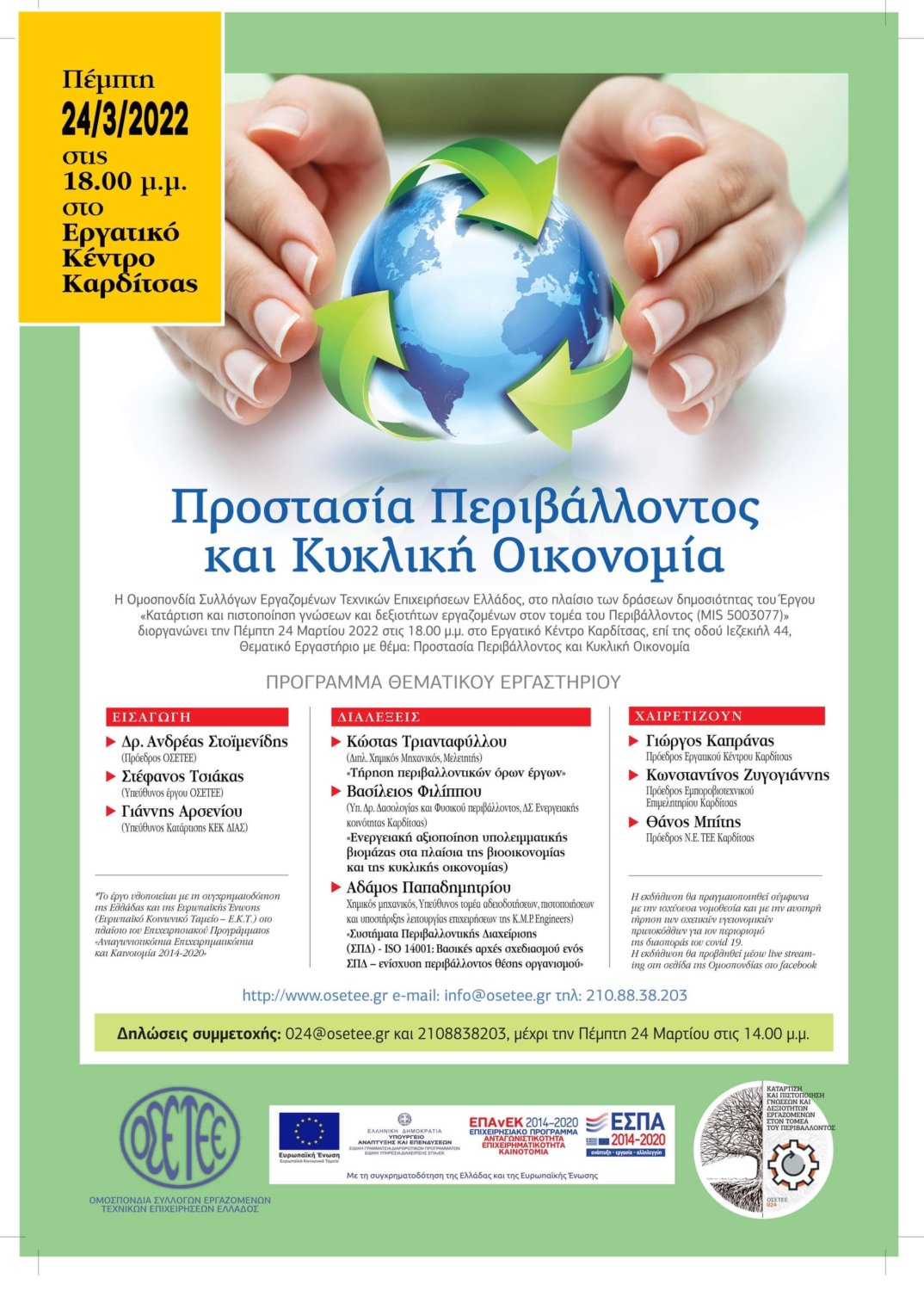 Θεματικό Εργαστήριο για την προστασία του περιβάλλοντος και την κυκλική ...