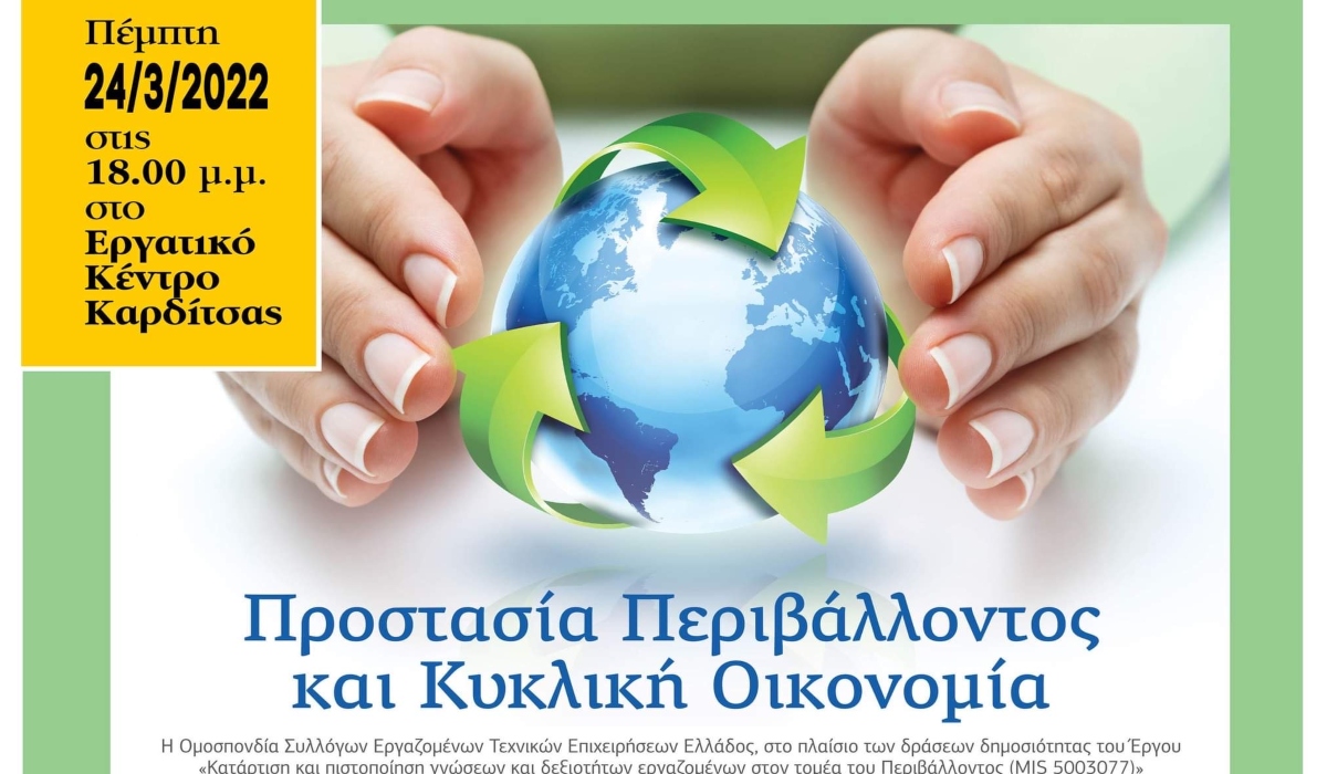 Θεματικό Εργαστήριο για την προστασία του περιβάλλοντος και την κυκλική ...