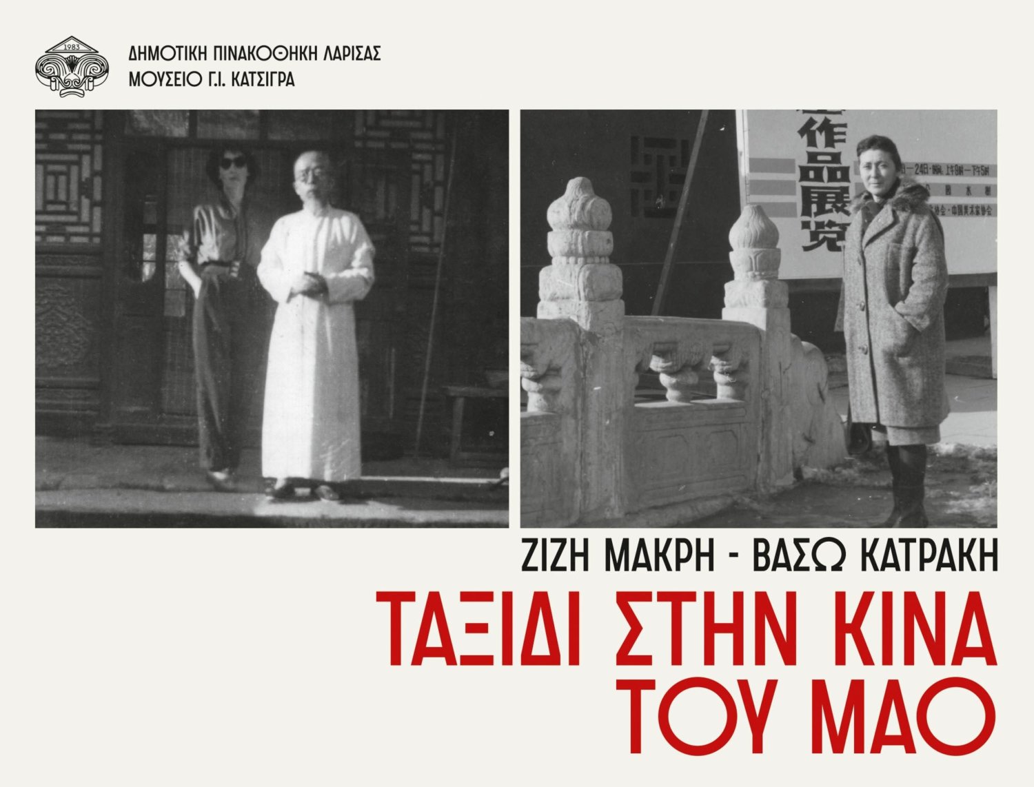 Ταξίδι στην Κίνα του Μάο... Σήμερα τα εγκαίνια στη Δημοτική Πινακοθήκη ...
